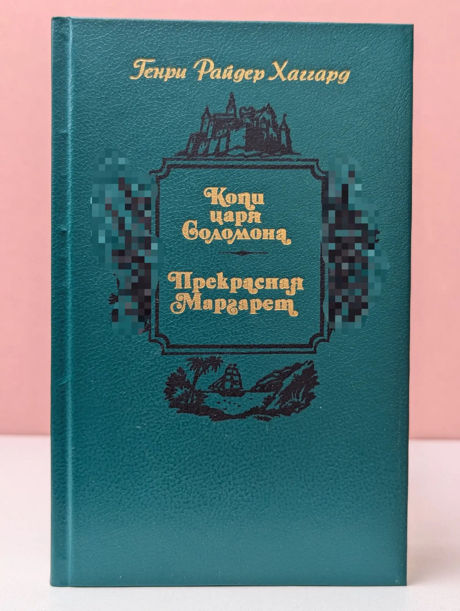 Копи царя Соломона. Прекрасная Маргарет Хаггард Генри Райдер 1990