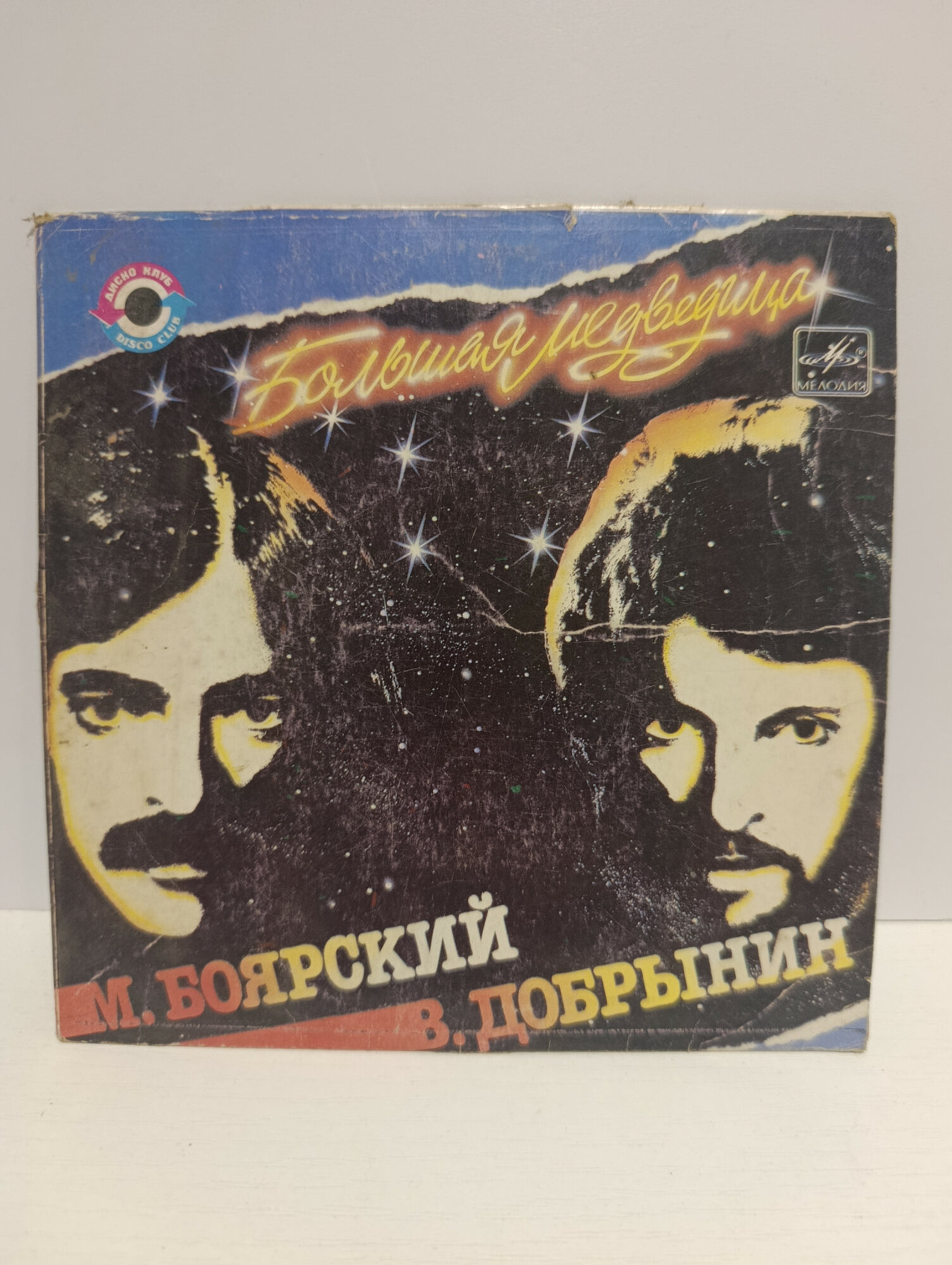 Пластинка виниловая винтажная, СССР. Михаил Боярский, Большая медведица, Мелодия