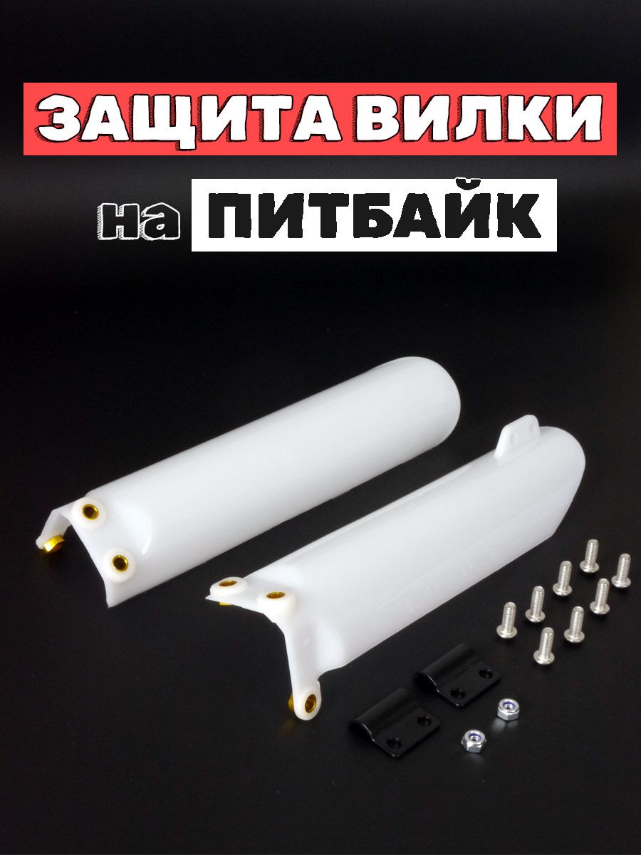 Защита перьев вилки для питбайка и эндуро