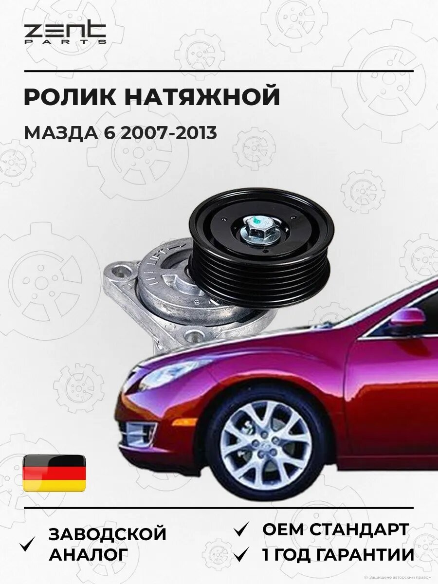 Ролик натяжной с механизмом натяжения Zentparts Z23826 Мазда 6 Mazda 6 GH 2007-2013