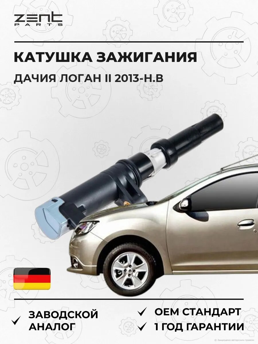 Катушка зажигания Zentparts Z51251 Дачия Логан II Dacia Logan II 2013