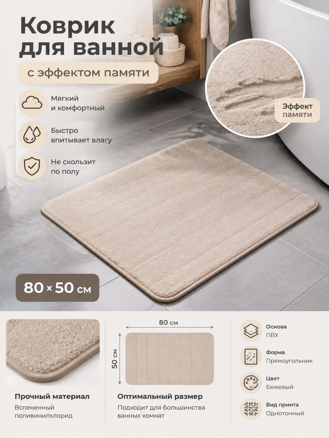 Прямоугольный бежевый коврик для ванной 80×50 см с эффектом памяти