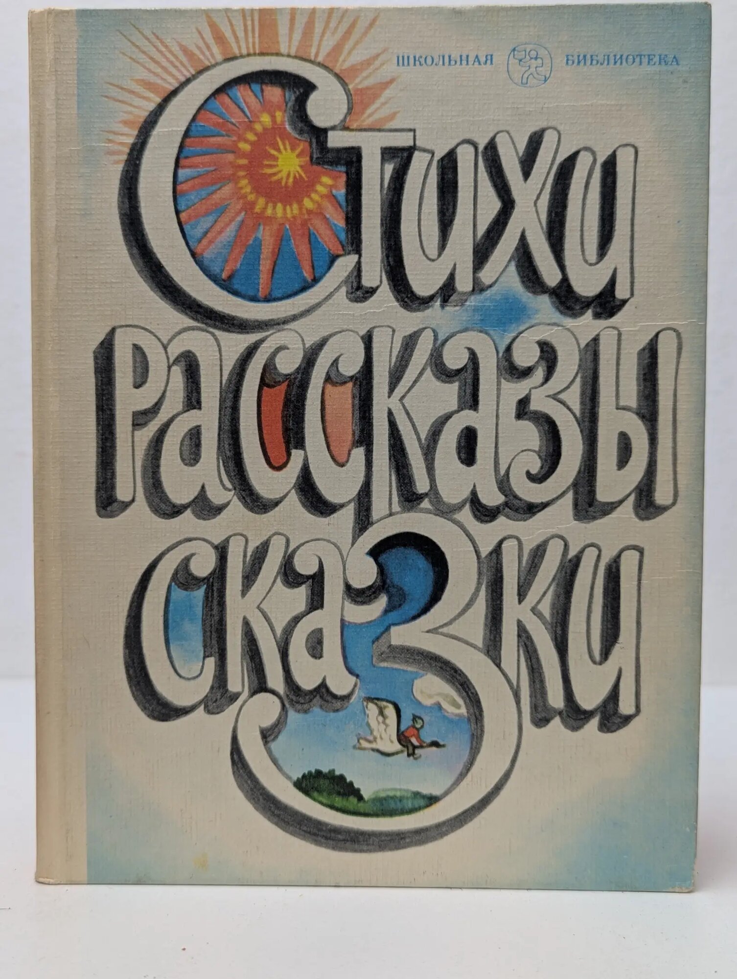 Школьная библиотека. Стихи, рассказы, сказки Зубарева Евгения Евгеньевна, Перский Л. Р. 1985