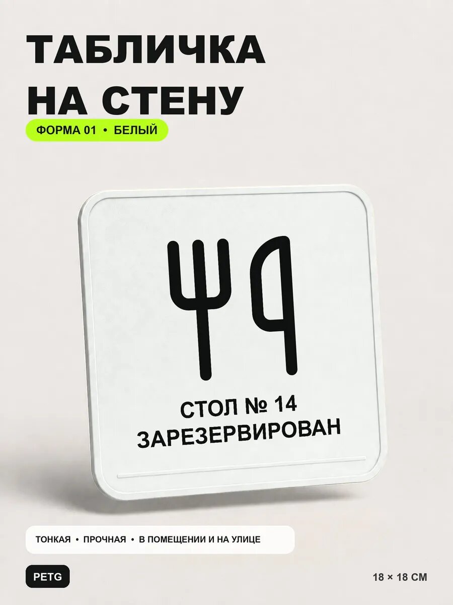 Табличка на стену «Стол № 14 зарезервирован» 18×18 см, белая