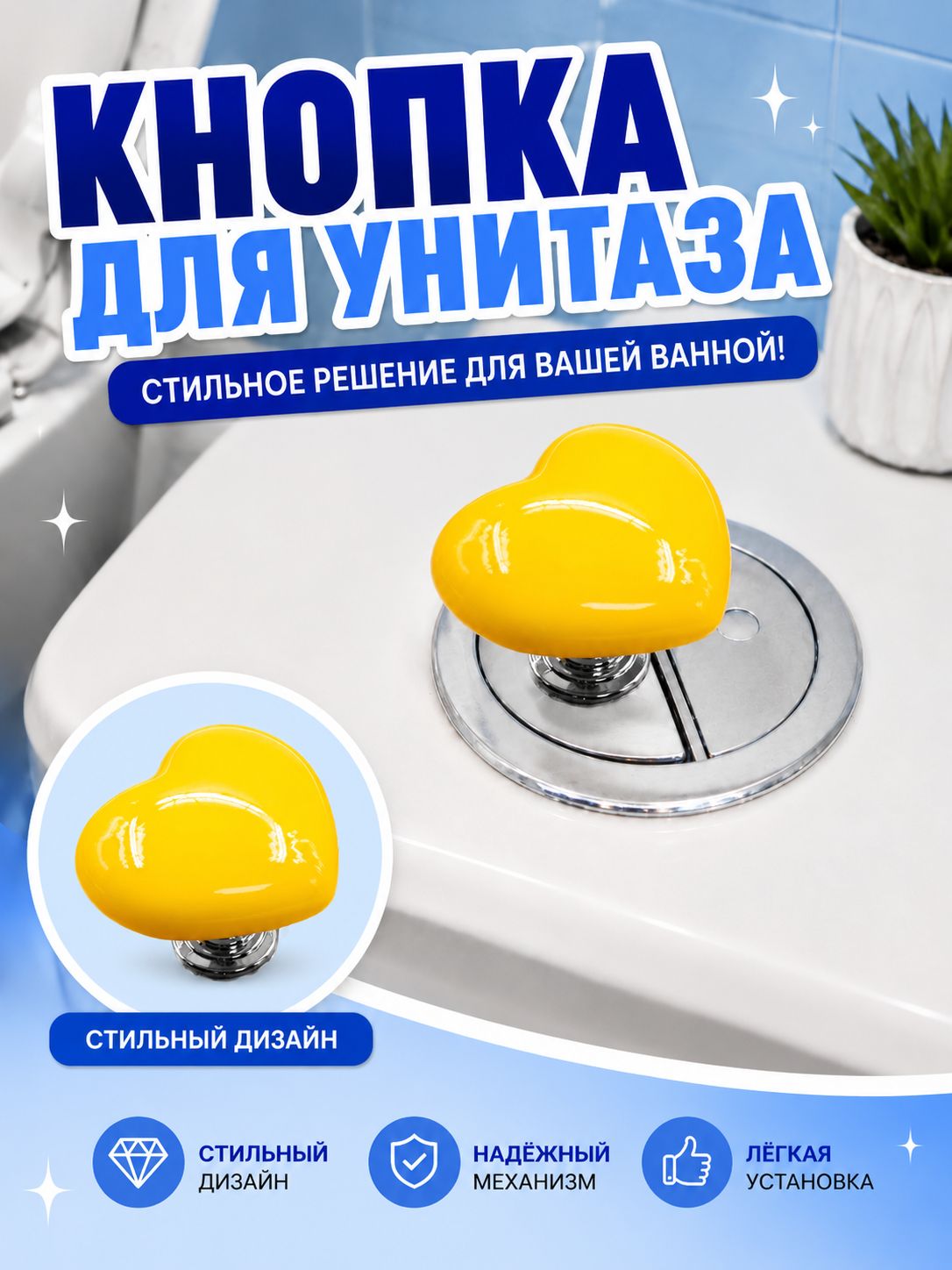 Кнопка для унитаза в форме желтого сердца, декоративная кнопка смыва