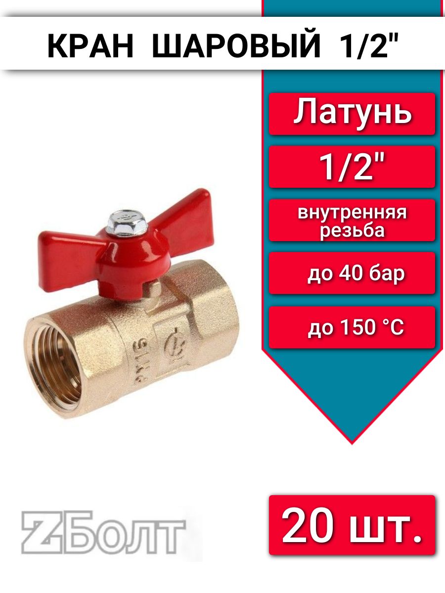 Кран шаровой 1/2" DN15 внутренняя/внутренняя резьба галлоп практик, PN16 бабочка, 20 шт.