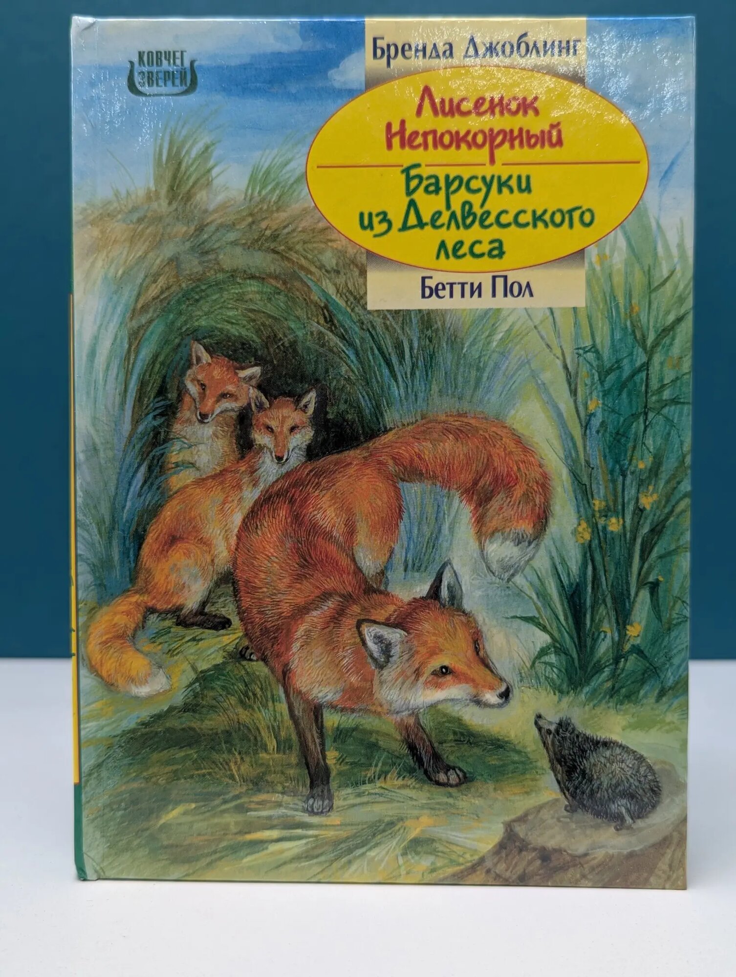 Ковчег зверей. Лисенок Непокорный. Барсуки из Дельвесского леса Джоблинг Бренда, Пол Бетти 1997