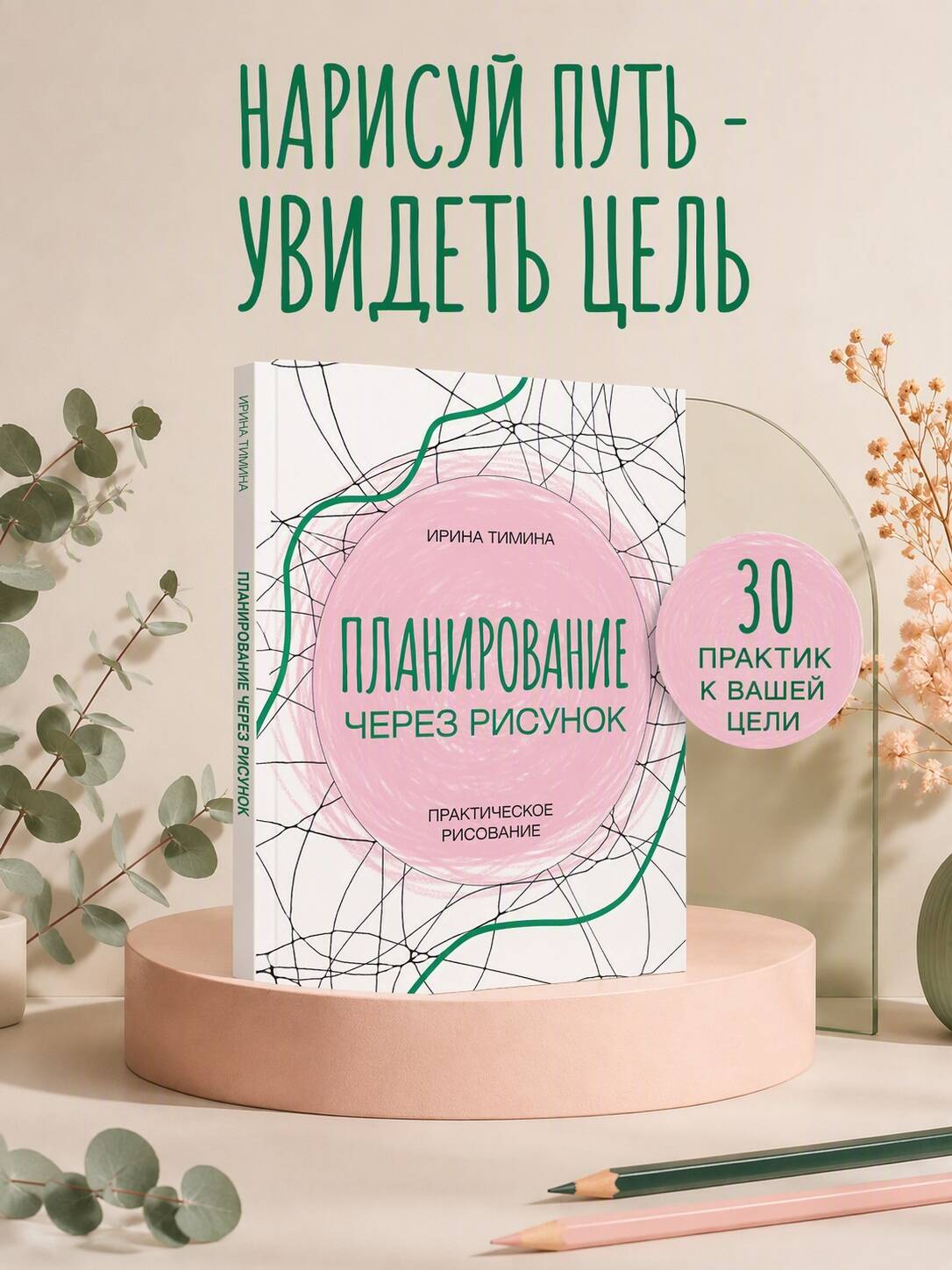 Планирование через рисунок. Практическое рисование