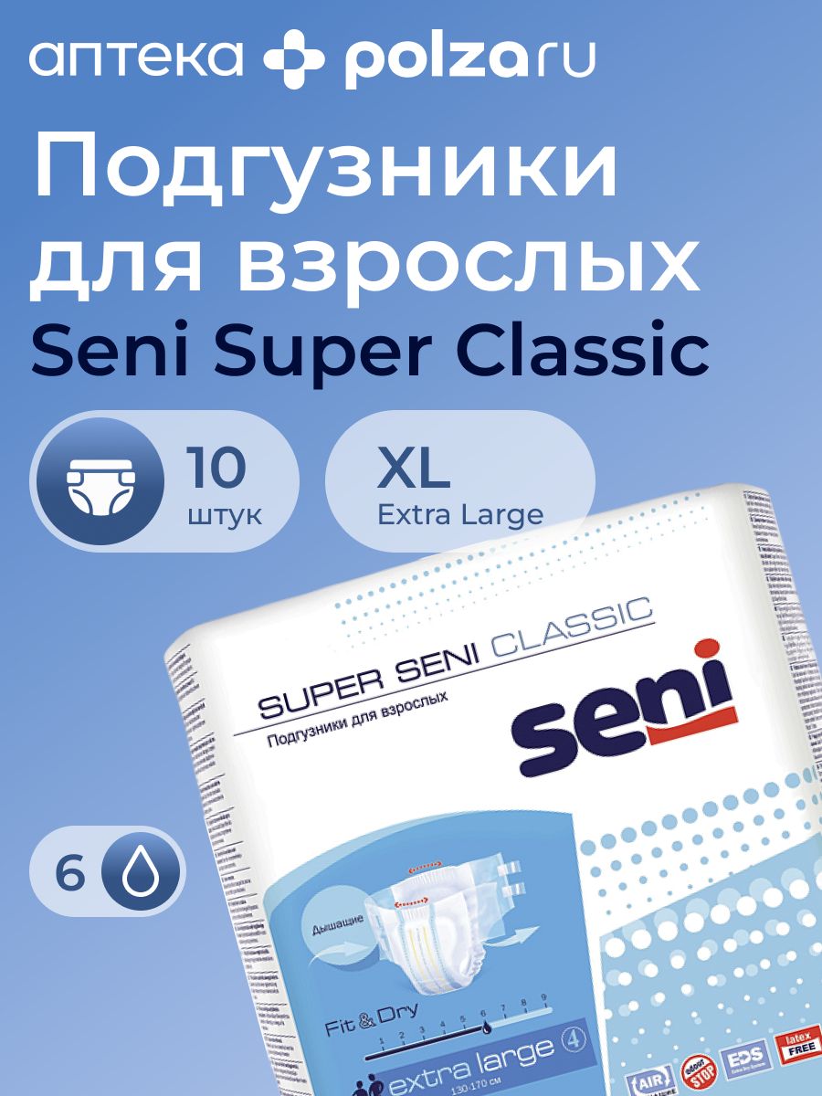 Seni Super Classic подгузники д/взрослых Extra Large (№4), 10 шт