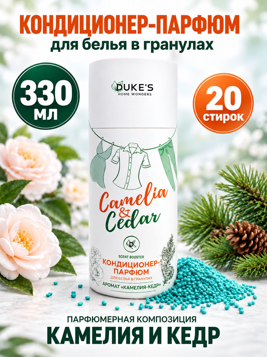 Кондиционер-парфюм для белья в гранулах DUKE'S, парфюм для белья, аромат "Камелия-кедр", 200 г