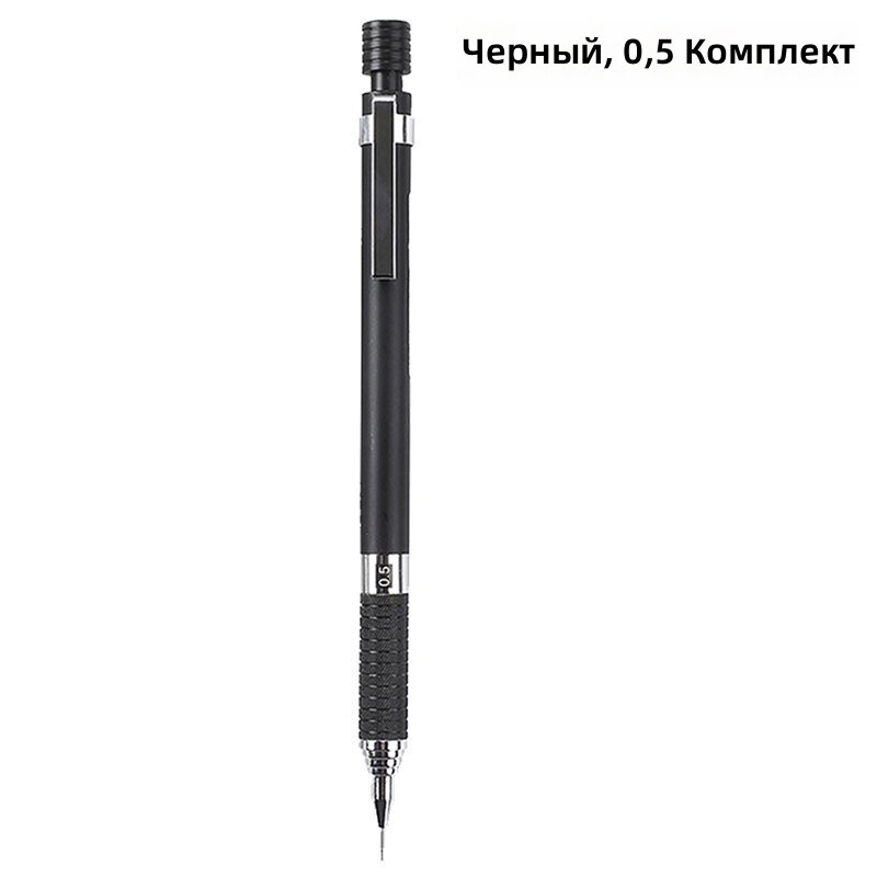 Механический карандаш 0.5 мм, черный, 1 шт. для черчения и офисной работы