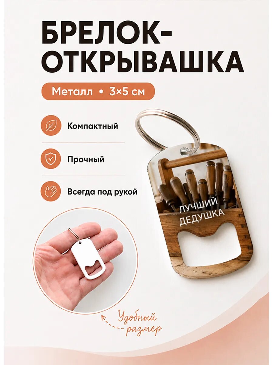 Брелок открывашка "Ящик с Инструментами"