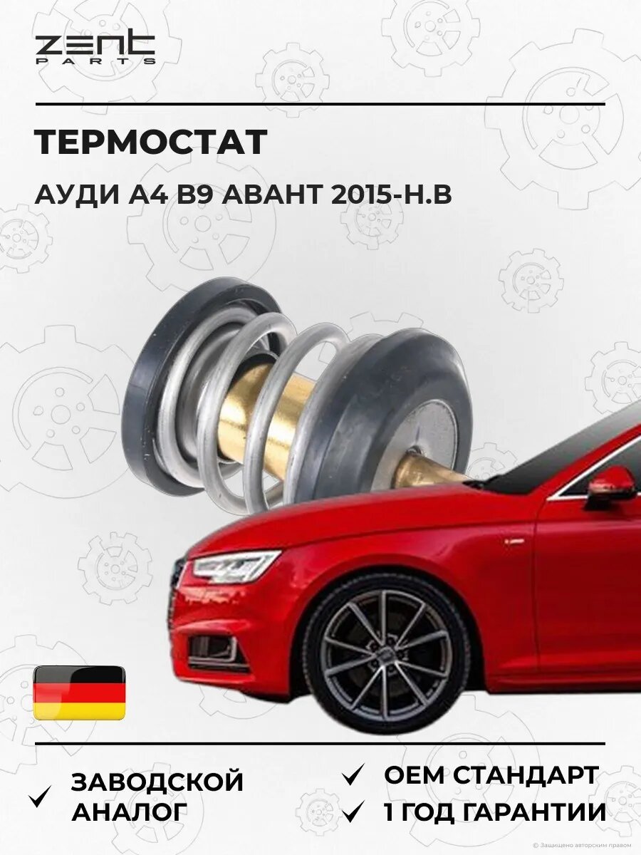 Термостат Zentparts Z45631 Ауди A4 B9 Авант Audi A4 B9 Avant 2015-н. в.