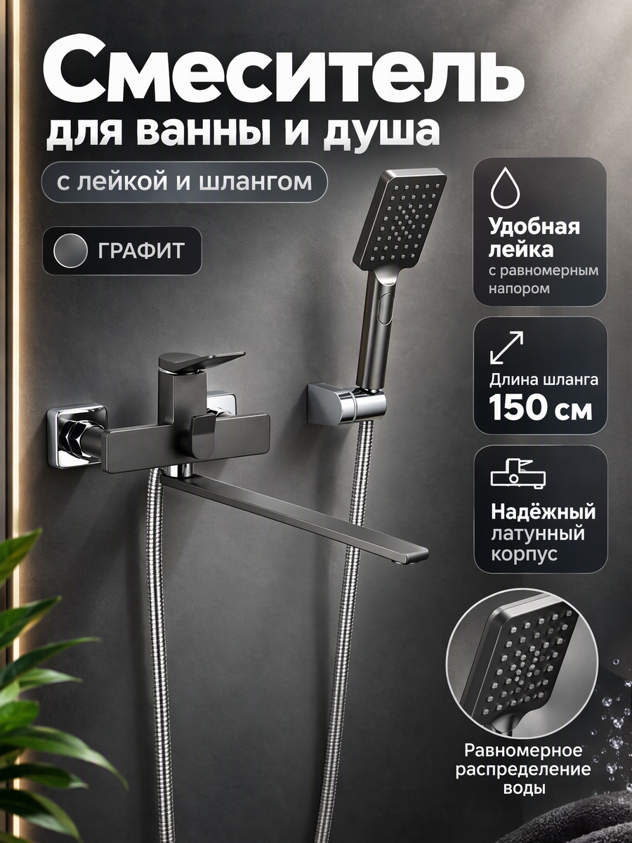 Смеситель для ванны и душа с лейкой и шлангом Hansen HL22099-P графит