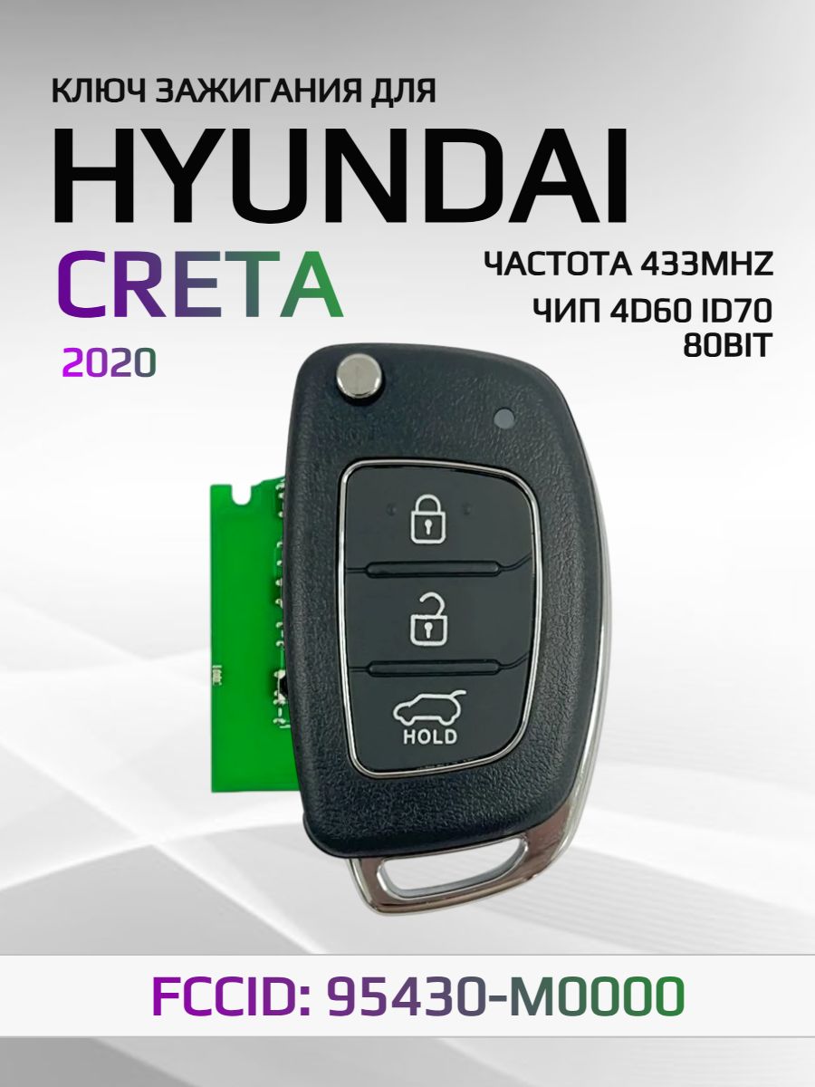 Выкидной ключ зажигания для Hyundai Creta / Хендай Крета 95430-M0000