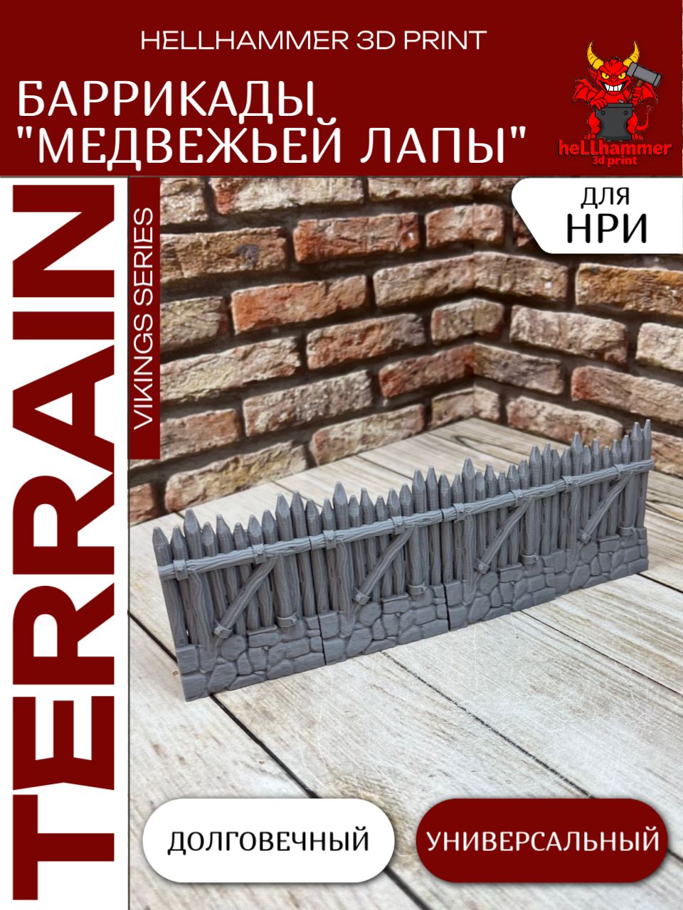 Террейн Баррикада - Прямая стена (Викинги) для ДнД, Warhammer и Trench Crusade, 1 шт.