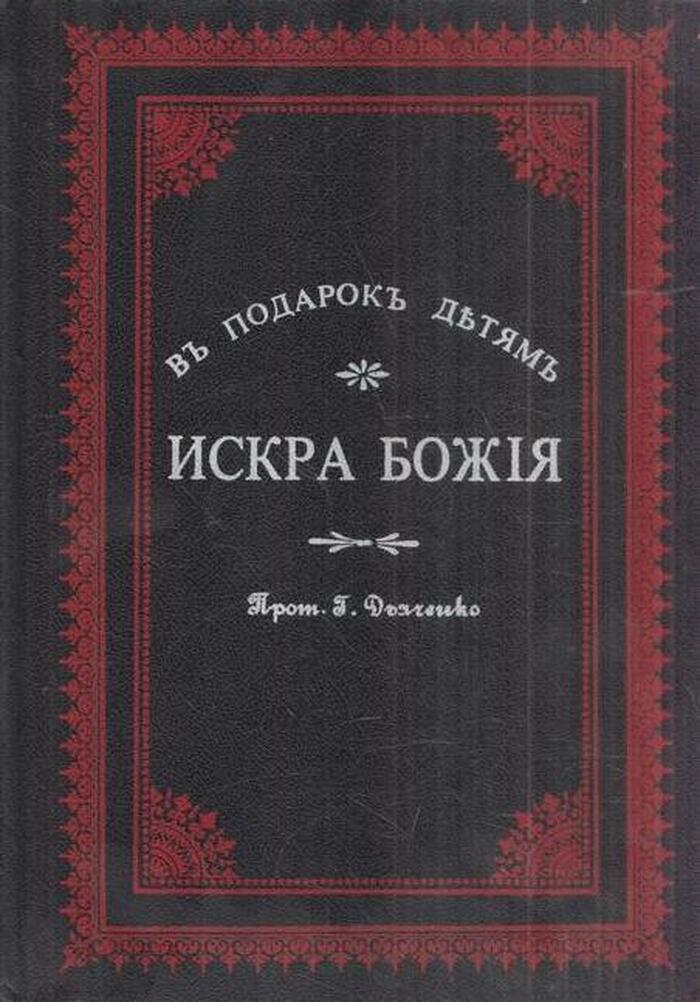 Искра Божия