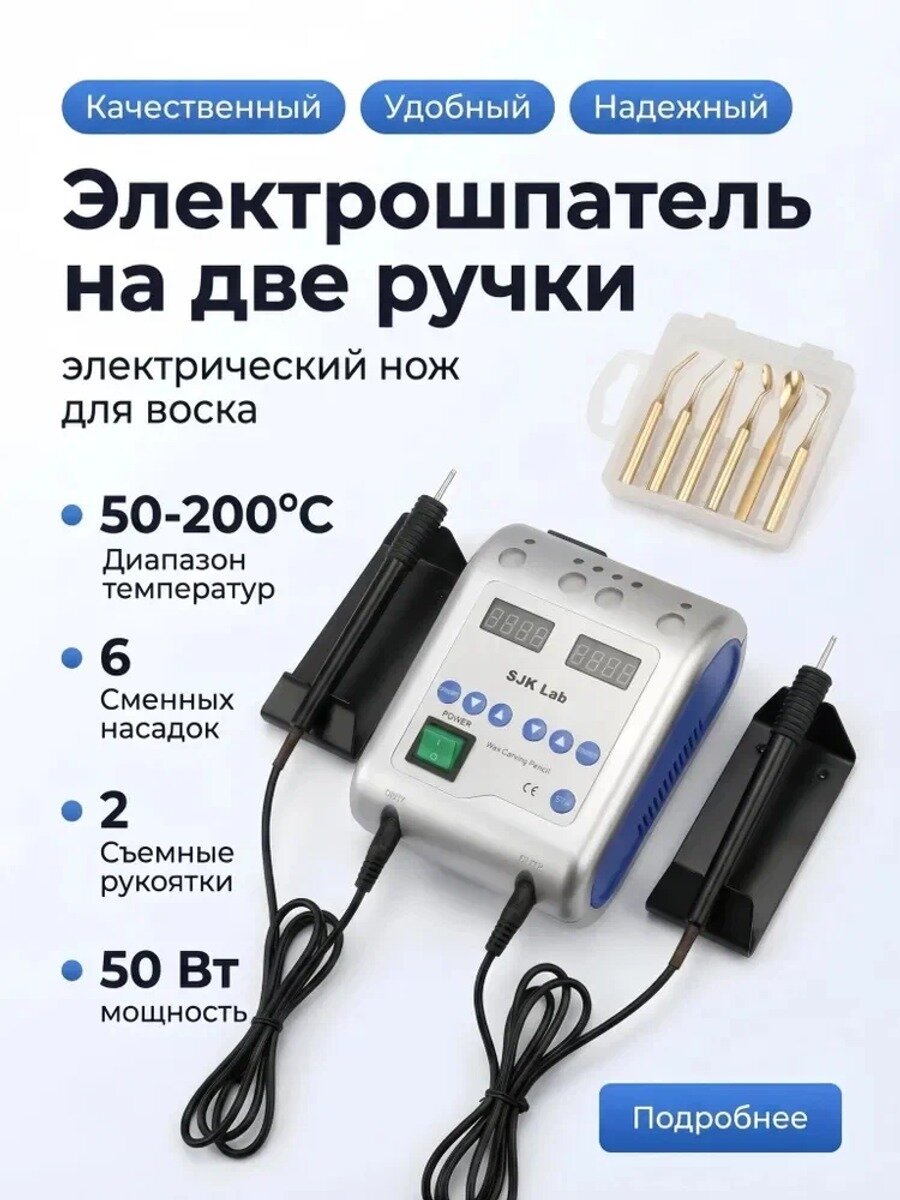 Электрошпатель двухканальный, электрический нож для воска, 220 В, 50–200 °, 50 Вт, 6 насадок