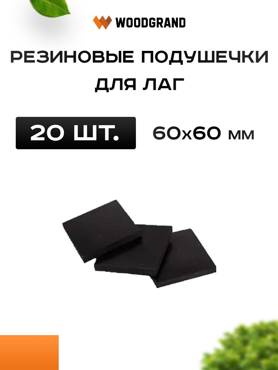 Резиновые подушечки для лаг, 20 штук