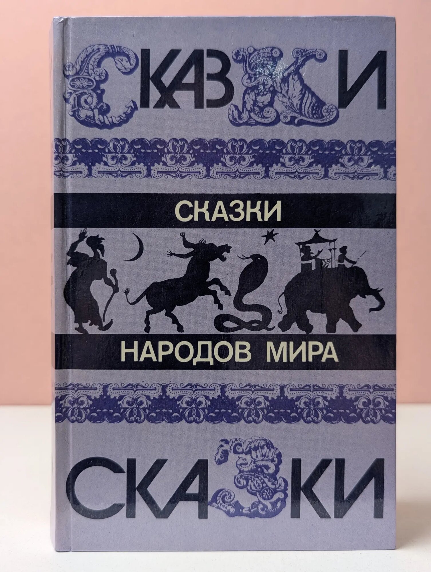 Сказки народов мира Сборник 1987