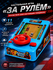 Настольная игра "За рулем" детский симулятор вождения, пластик