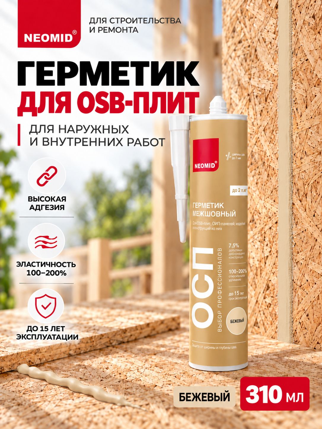Герметик строительный для OSB-плит и деревянных поверхностей NEOMID (310 мл.) картридж (бежевый)