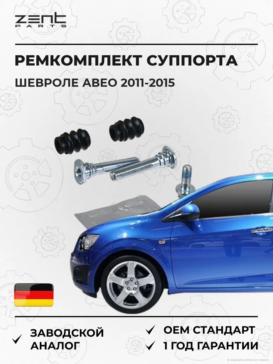 Ремкомплект направляющих суппорта Zentparts Z187675 Шевроле Авео Седан Chevrolet Aveo T300 2011-2015