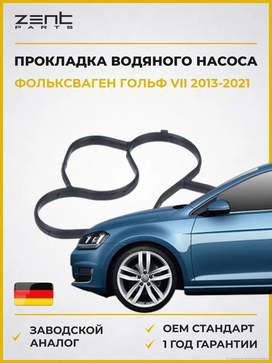 Прокладка водяного насоса Zentparts Z17623 Фольксваген Гольф VII Вариант Volkswagen Golf VII Variant BA5 2013-2021