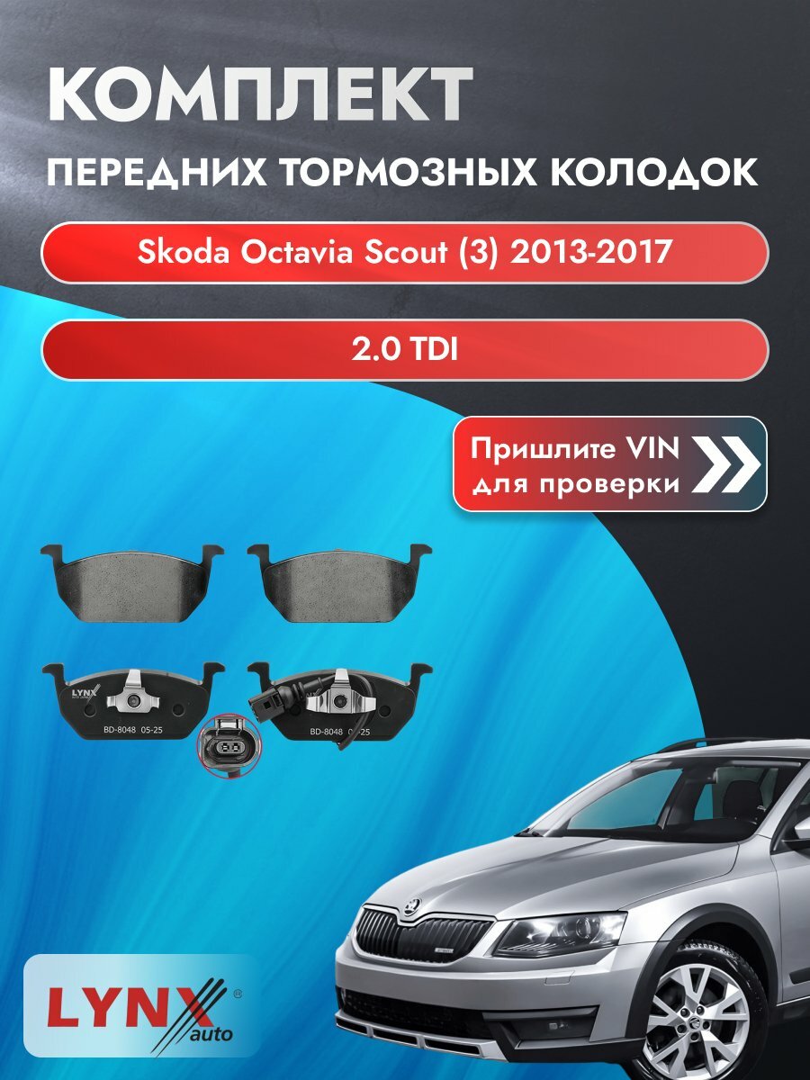 Комплект передних колодок для Skoda Octavia Scout (3) / 2013-2017 / 2.0 TDI (CRVC) Шкода Октавия Скаут ВD-8048