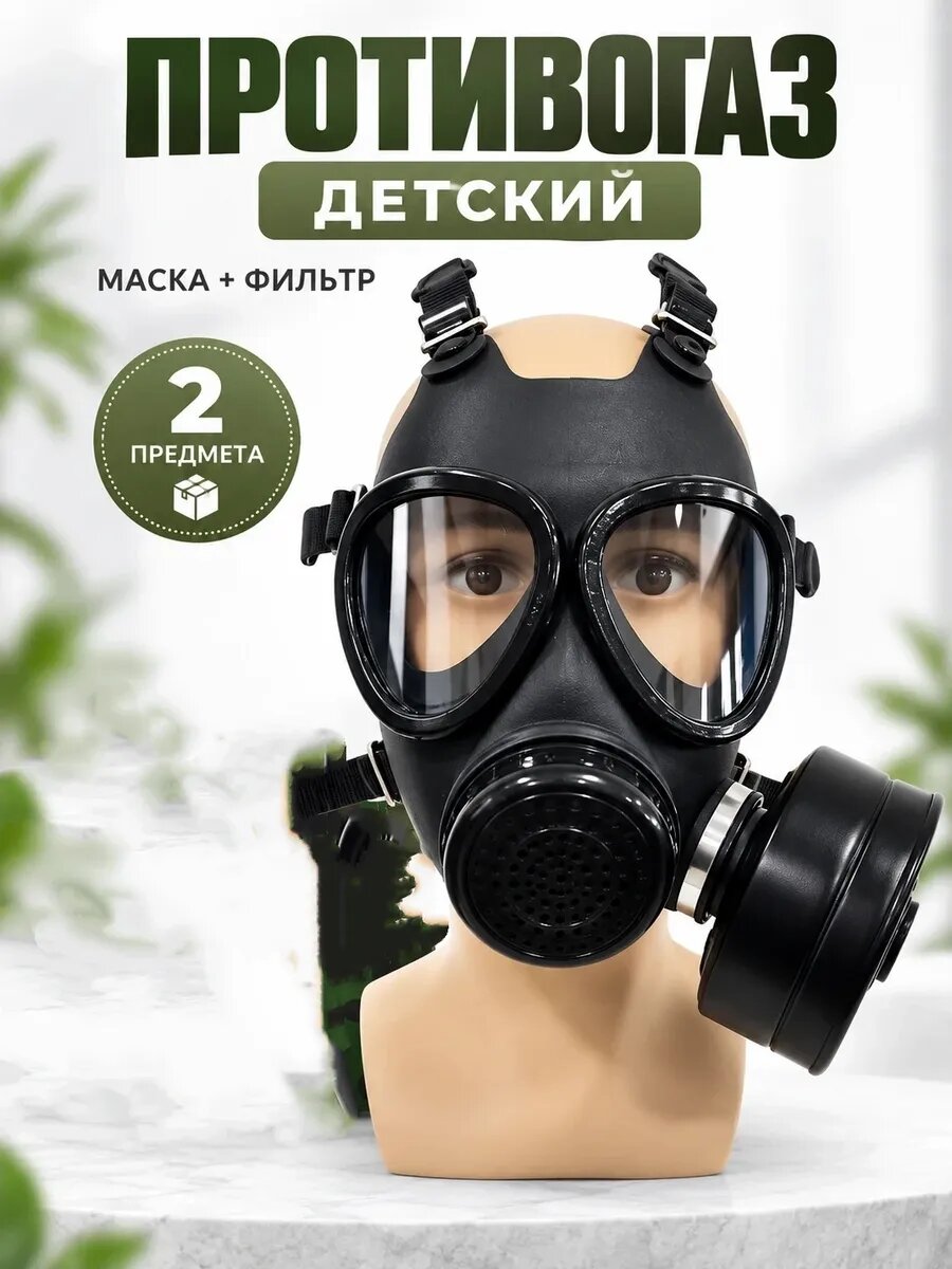 Противогаз детский с фильтром комплект 2 предмета