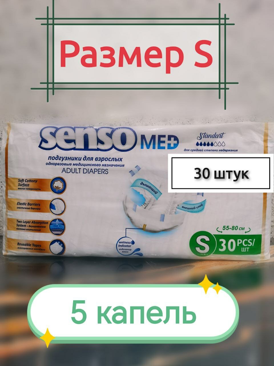 Подгузники для взрослых Senso Standart S/1, 30 шт/уп