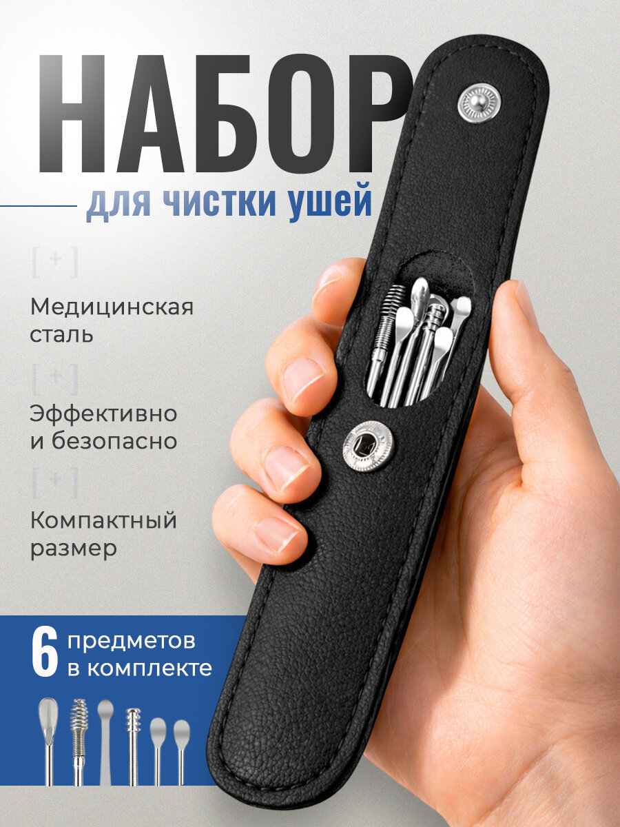 Набор для чистки ушей