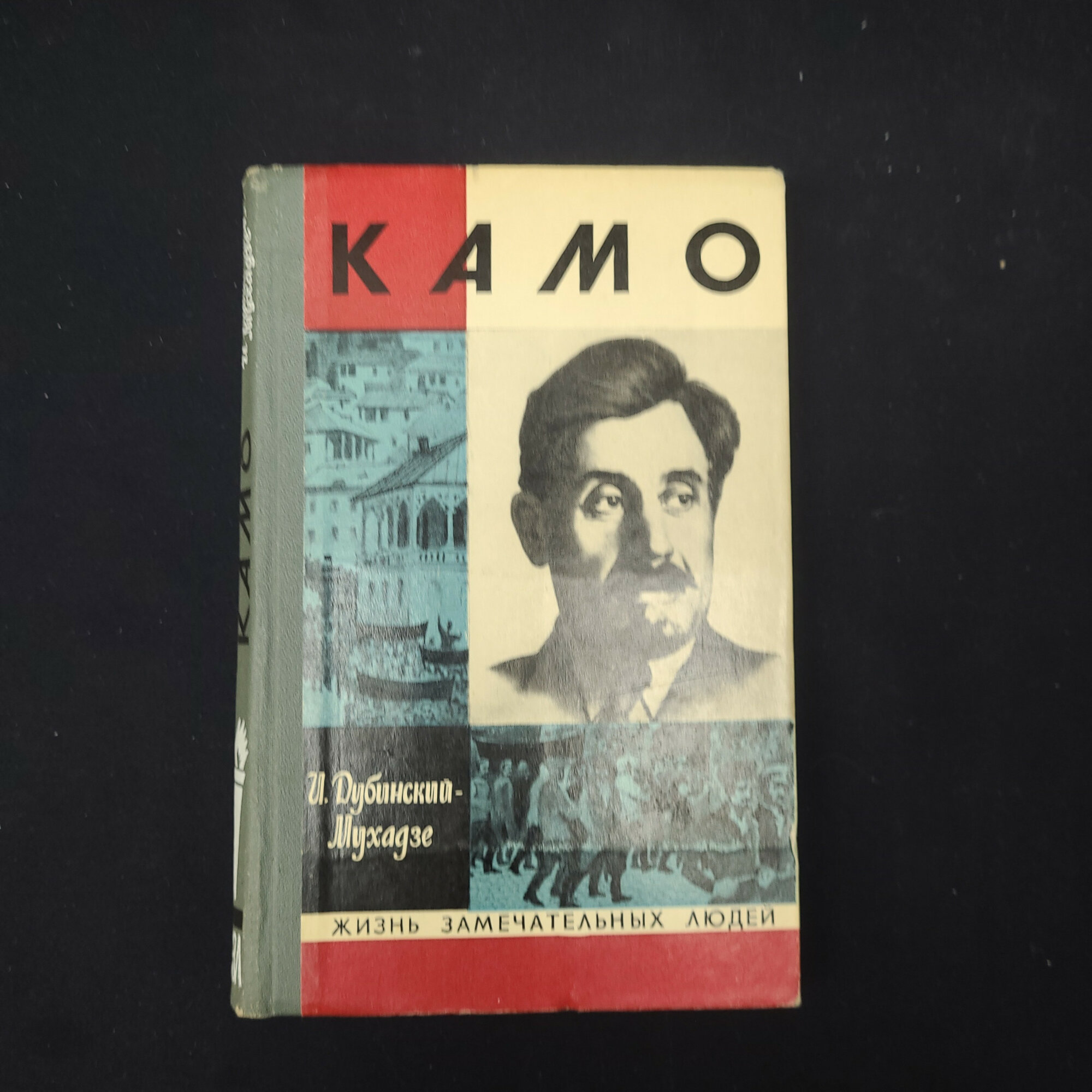 Ираклий Дубинский Мухадзе. Камо. Книга СССР, биографическая литература