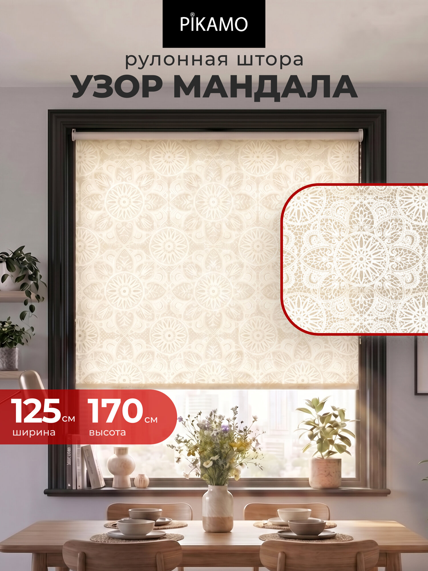 Рулонная штора с узором PIKAMO 125х170 см жалюзи на окна рулонные, цвет бежевый