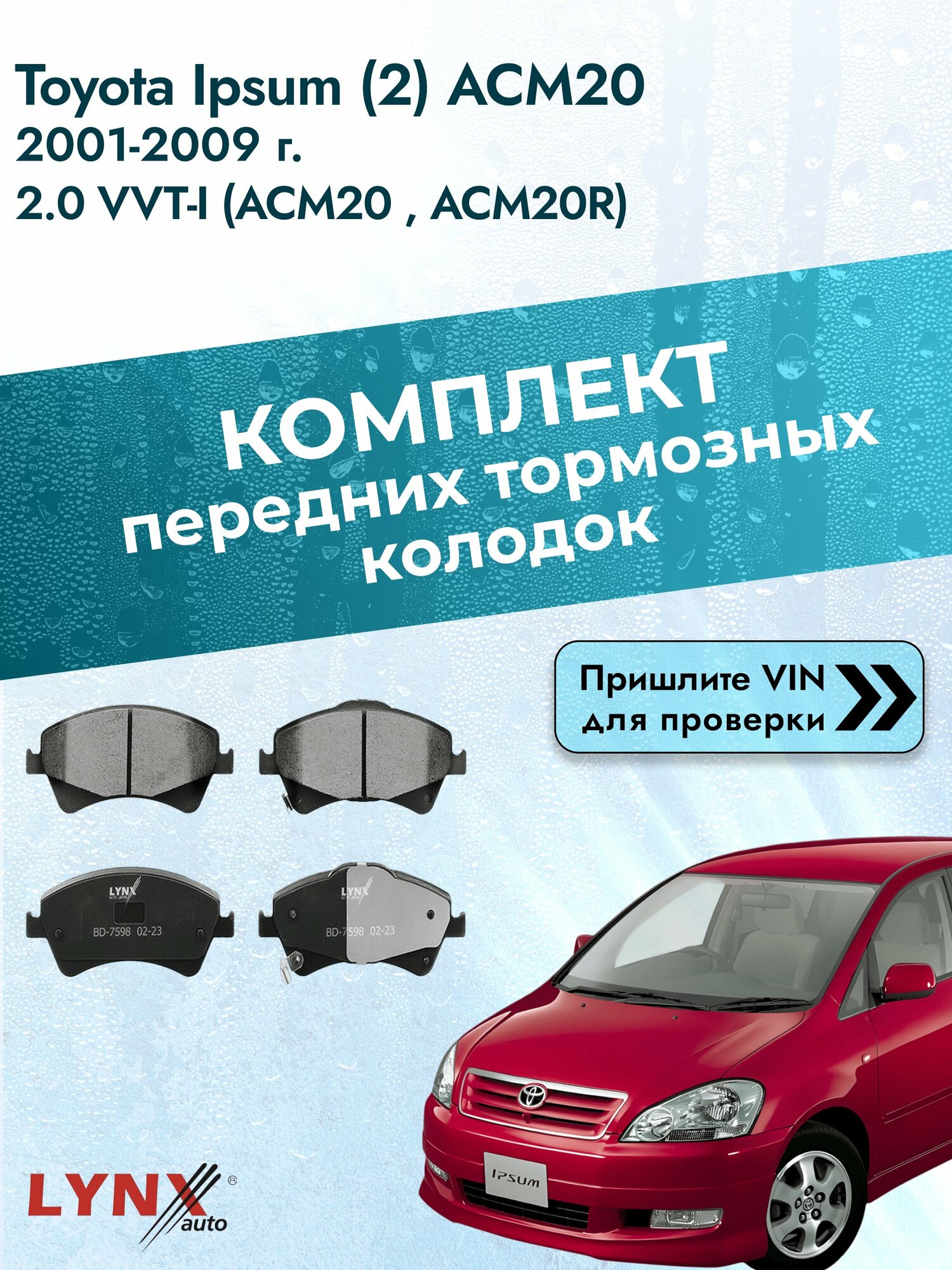 Комплект передних колодок для Toyota Ipsum (2) ACM20 / 2001-2009 / 2.0 VVT-i (ACM20_) (1AZ-FE) Тойота Ипсум ВD-7598