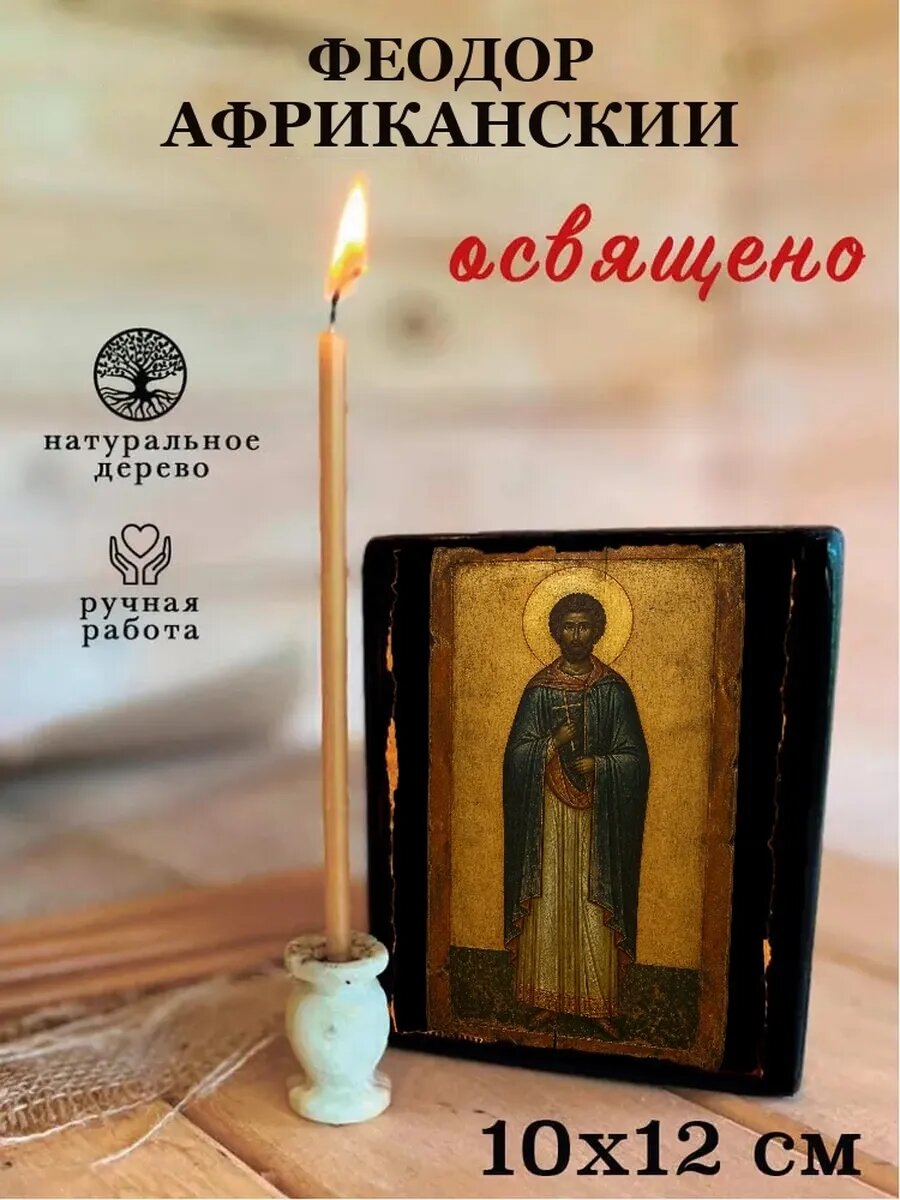 Икона Феодор Африканский, на дереве, 10×12 см, освящённая, ручная работа
