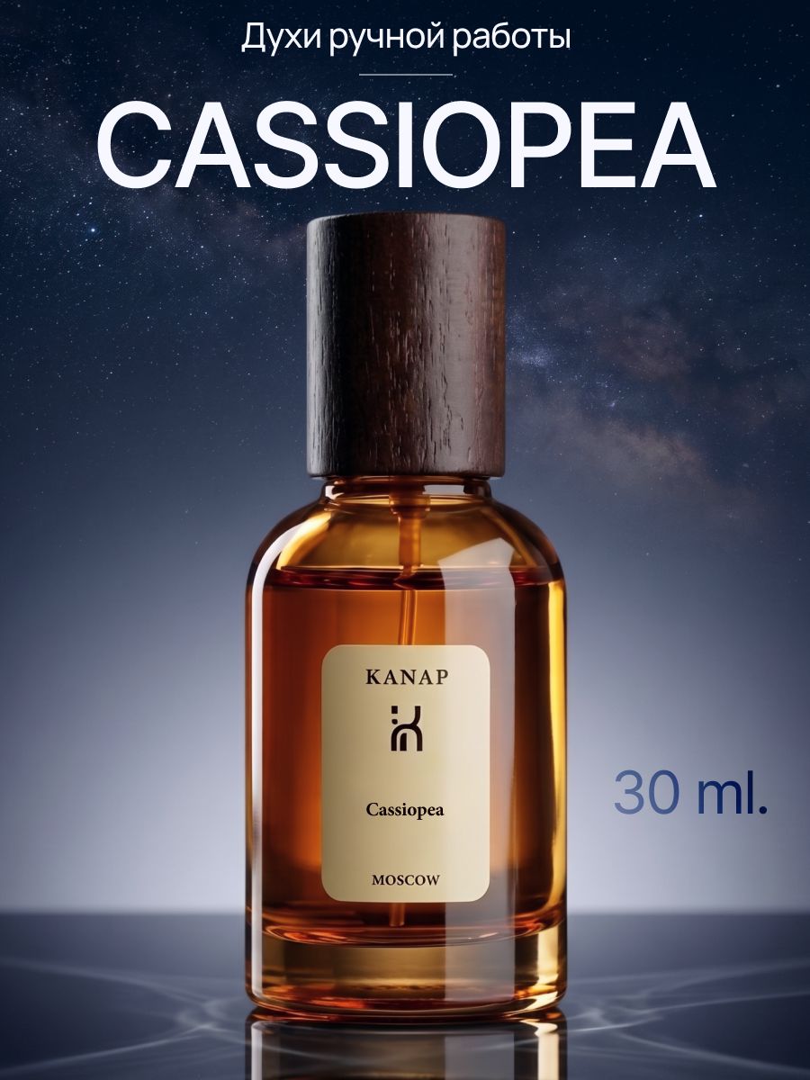 Духи унисекс 30мл Кассиопея Cassiopea