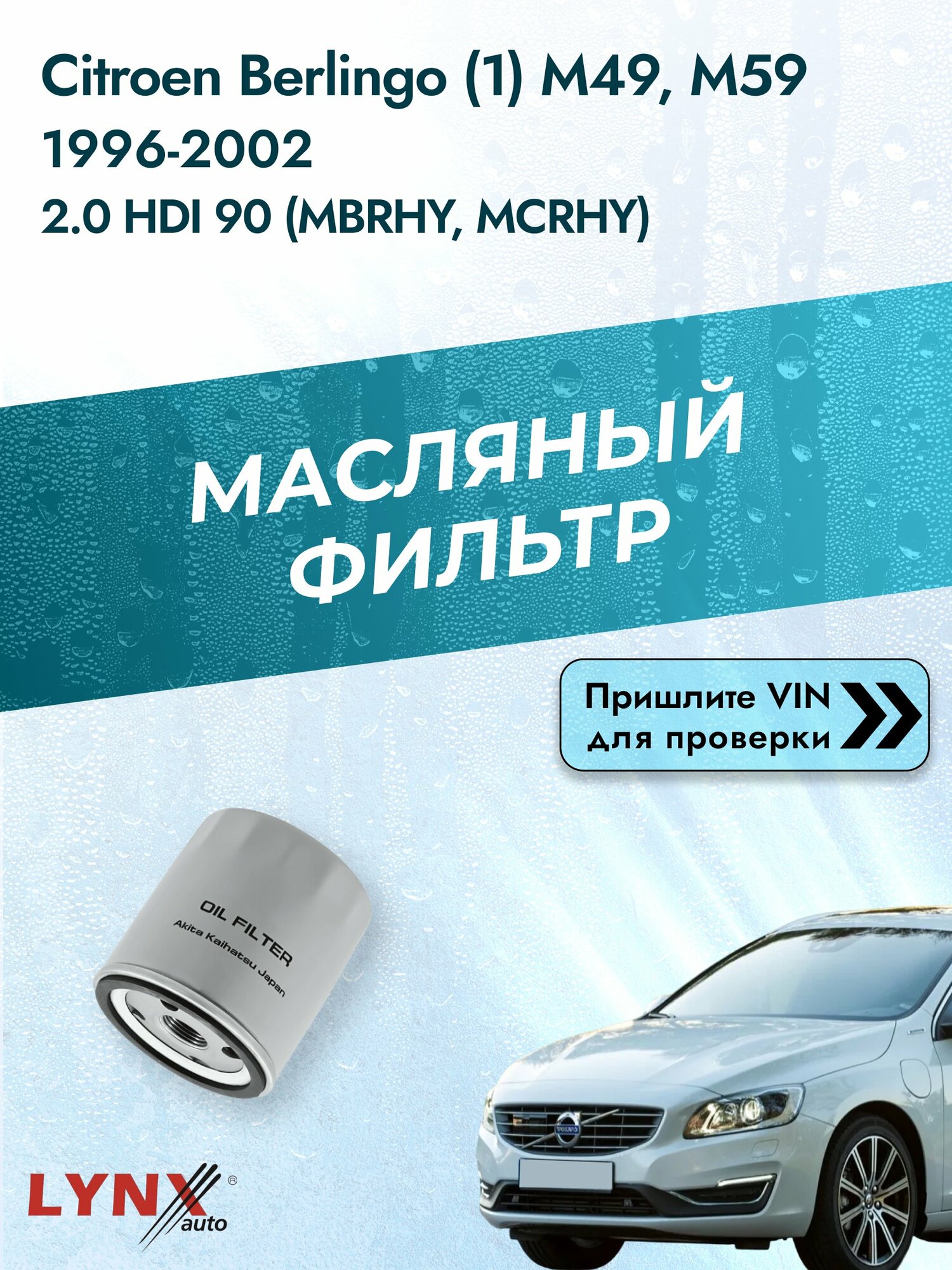Масляный фильтр для Citroen Berlingo (1) M49, M59 1996-2002 г. Двигатель 2.0 HDI 90 (MBRHY, MCRHY) (RHY (DW10TD)) Ситроен Берлинго LС-1320 LYNXauto