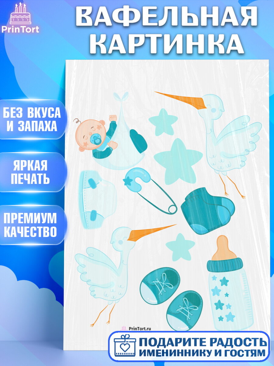 Вафельная картинка для торта Новорожденный. Украшения для торта мальчику на Рождение ребенка. Декор для выпечки PrinTort