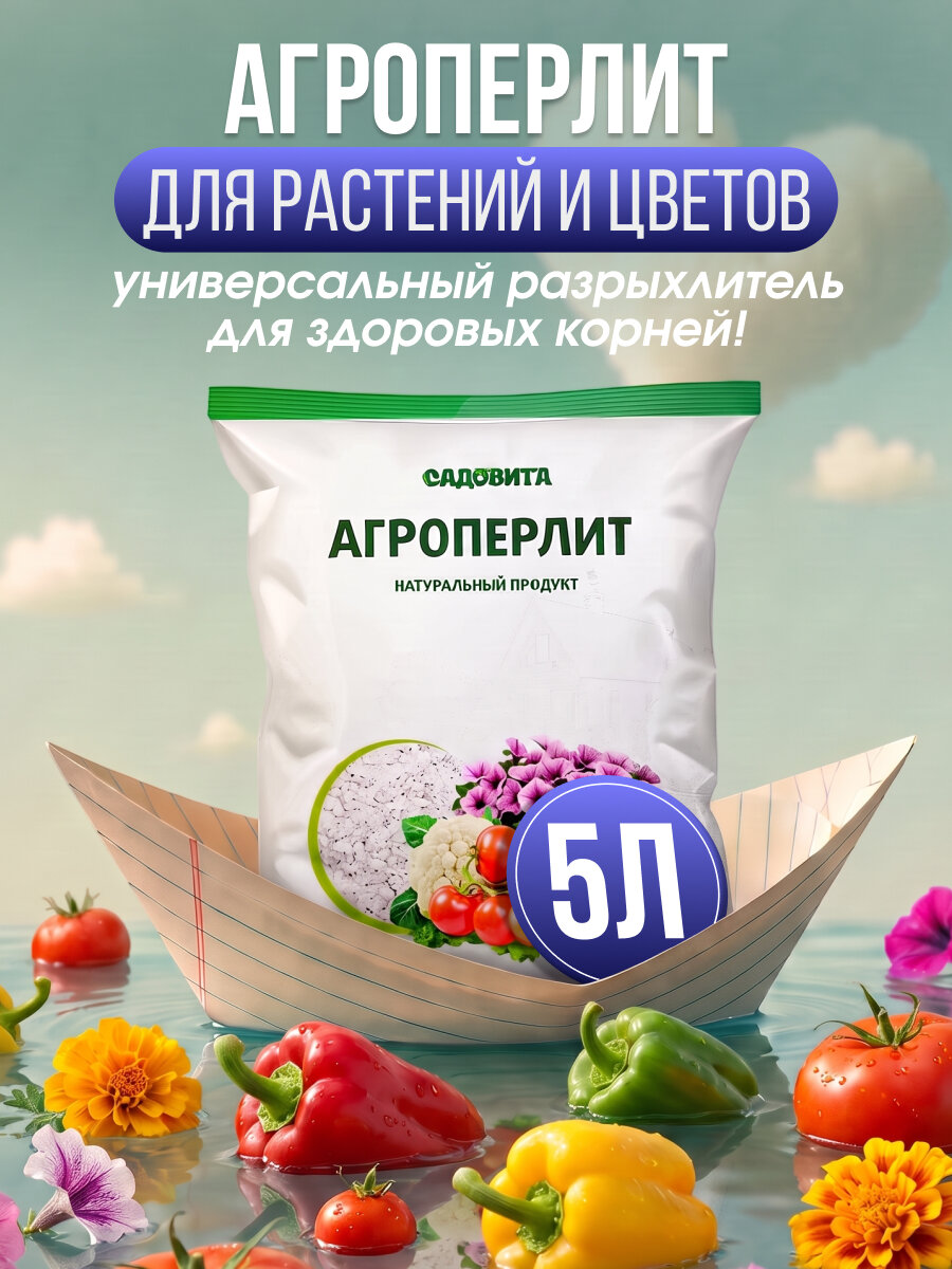 Агроперлит для растений, цветов, рассады 5 л