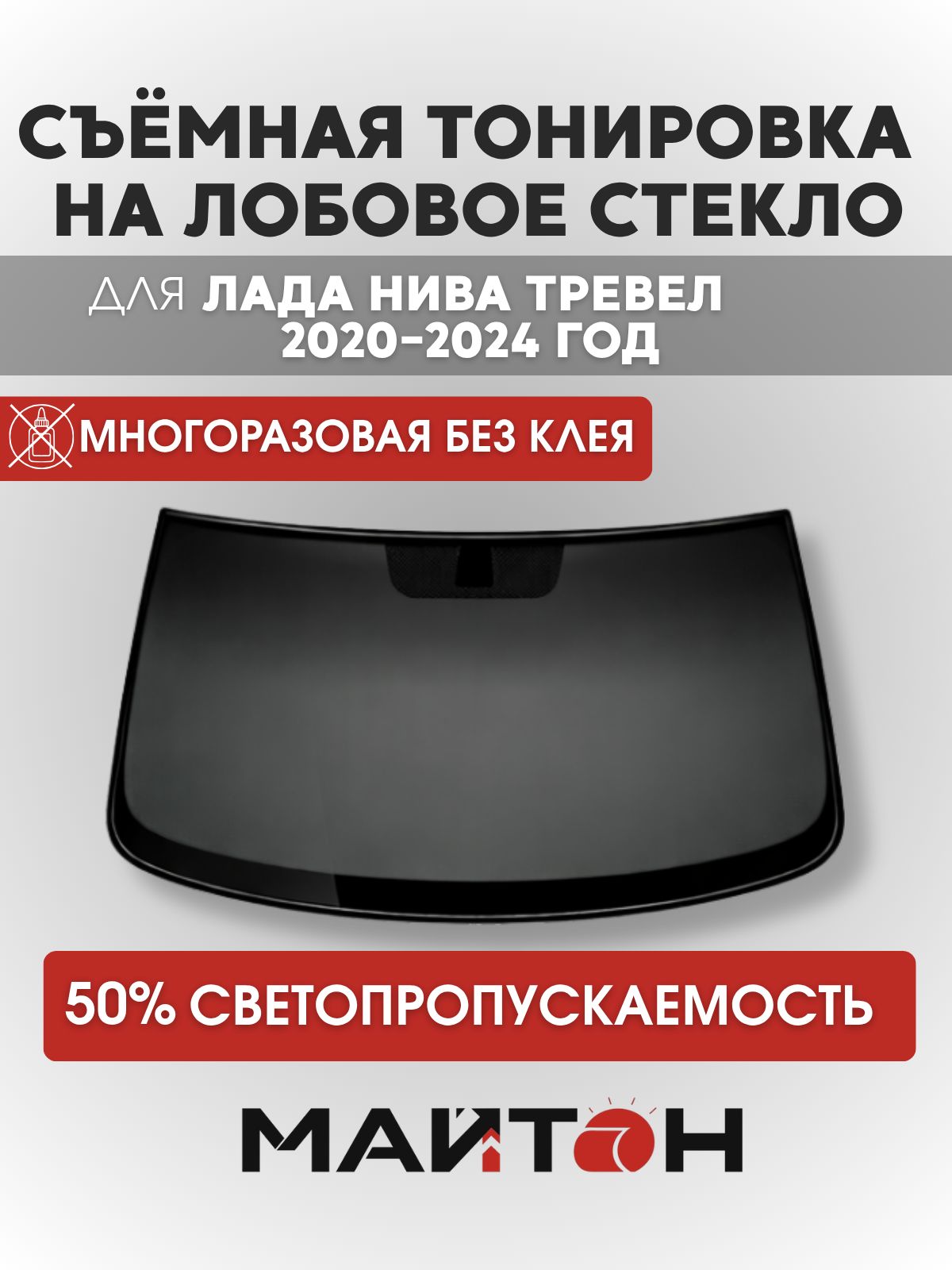 Тонировка съёмная на лобовое стекло для Лада Нива Тревел 2020-2024 год, Многоразовая тонировка для Lada niva