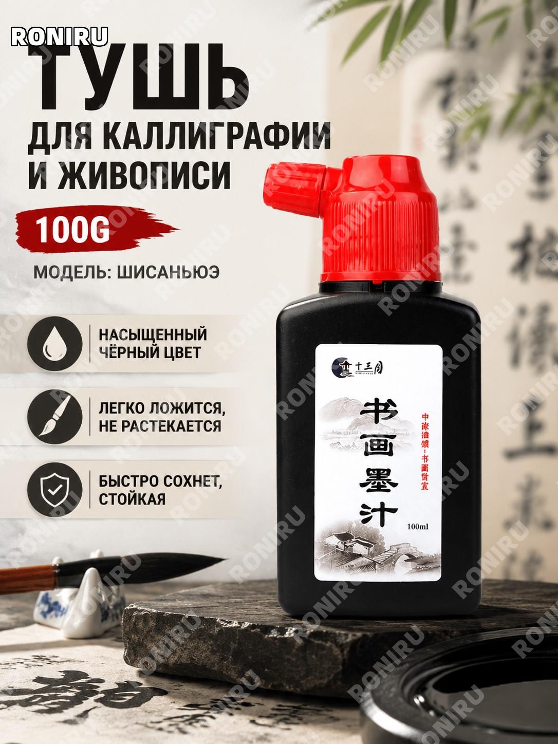 Тушь для каллиграфии Шисаньюэ 100G, тушь для письма кистью и рисования, обучение искусству письма и творчества