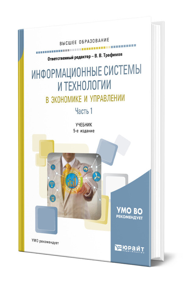 Информационные системы и технологии в экономике и управлении в 2 частях. Часть 1