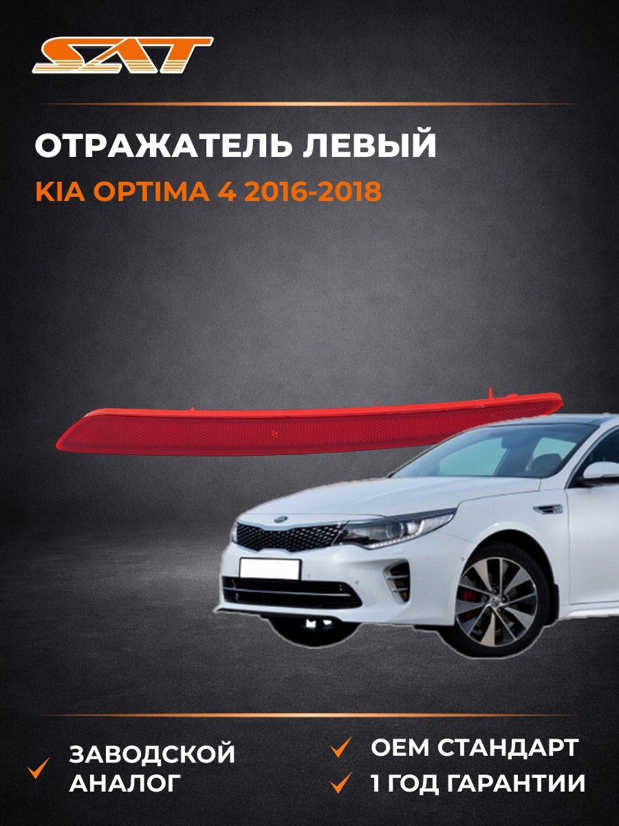 Отражатель левый SAT ST1040016 Киа Оптима 4 Kia Optima 4 2016-2018