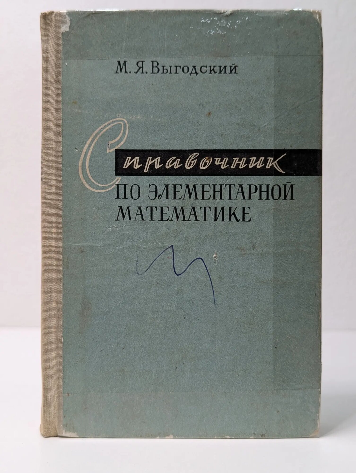 Справочник по элементарной математике Выгодский Михаил Яковлевич 1966