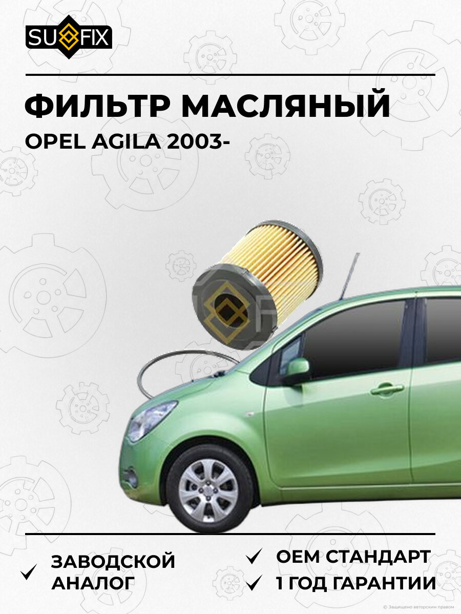 Фильтр масляный SUFIX SP1066 Опель Агила OPEL AGILA 2003