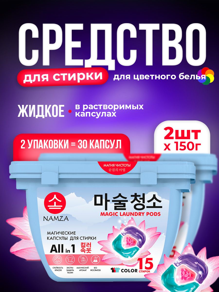 NAMZA Капсулы для стирки, Средство для стирки цветного белья 150г/15 шт *2 упаковки