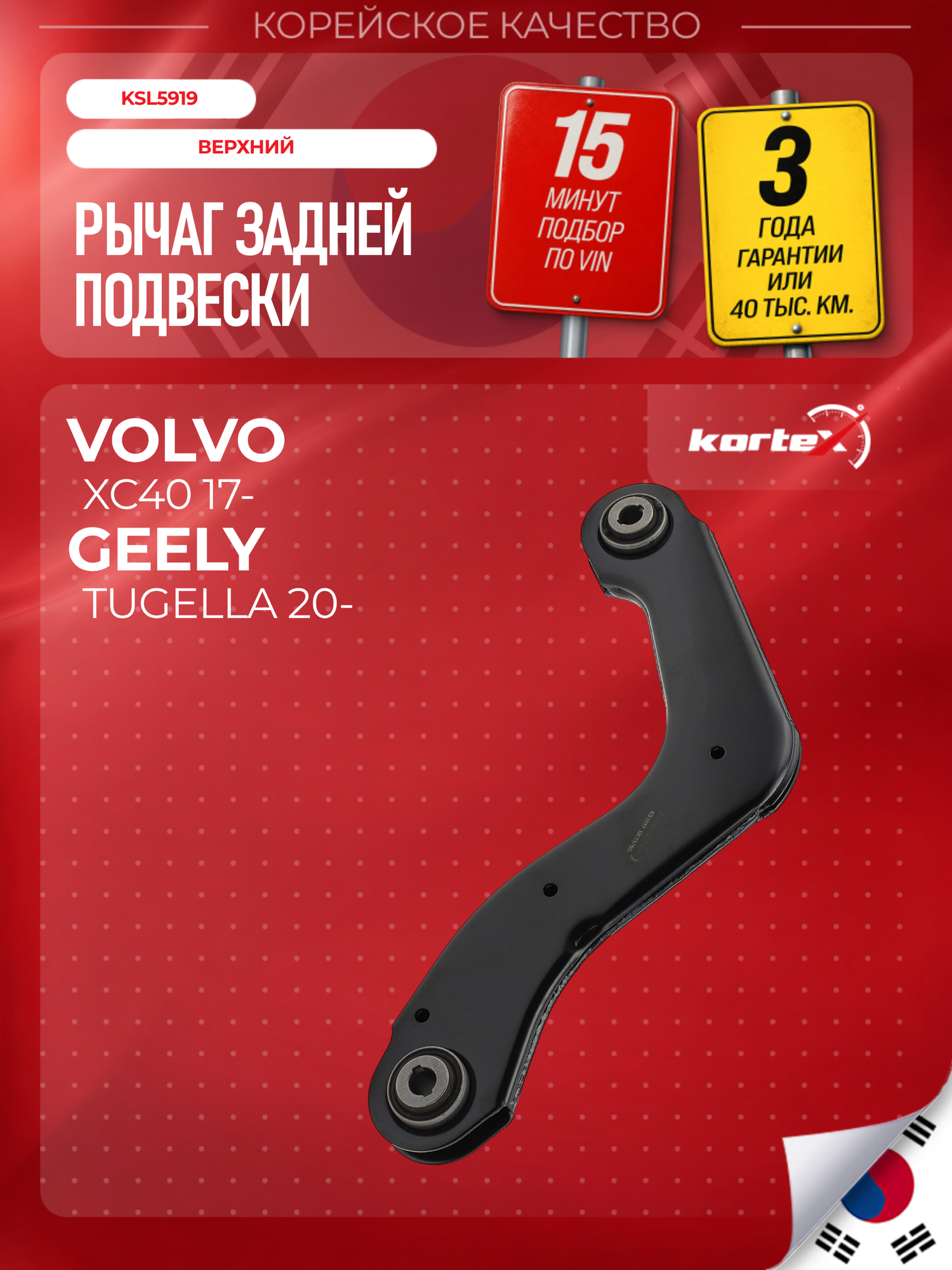 Рычаг VOLVO XC40/GEELY TUGELLA задний верхний
