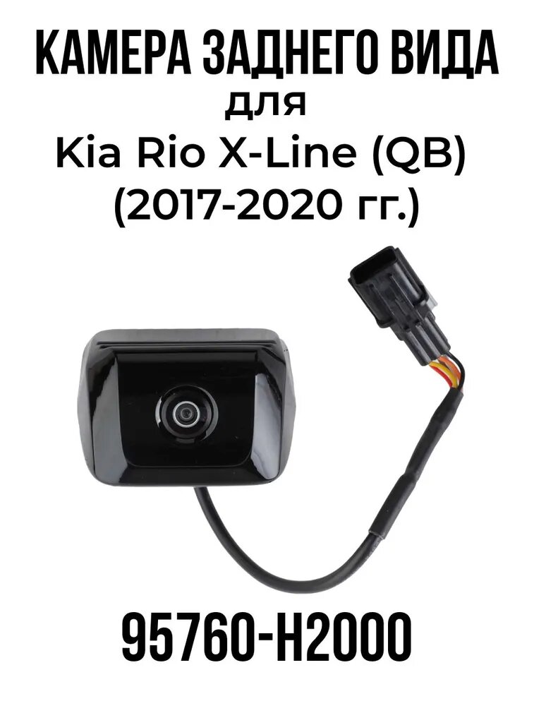 Камера заднего вида 95760-H2000 для Kia Rio X-Line (QB) 2017-2020