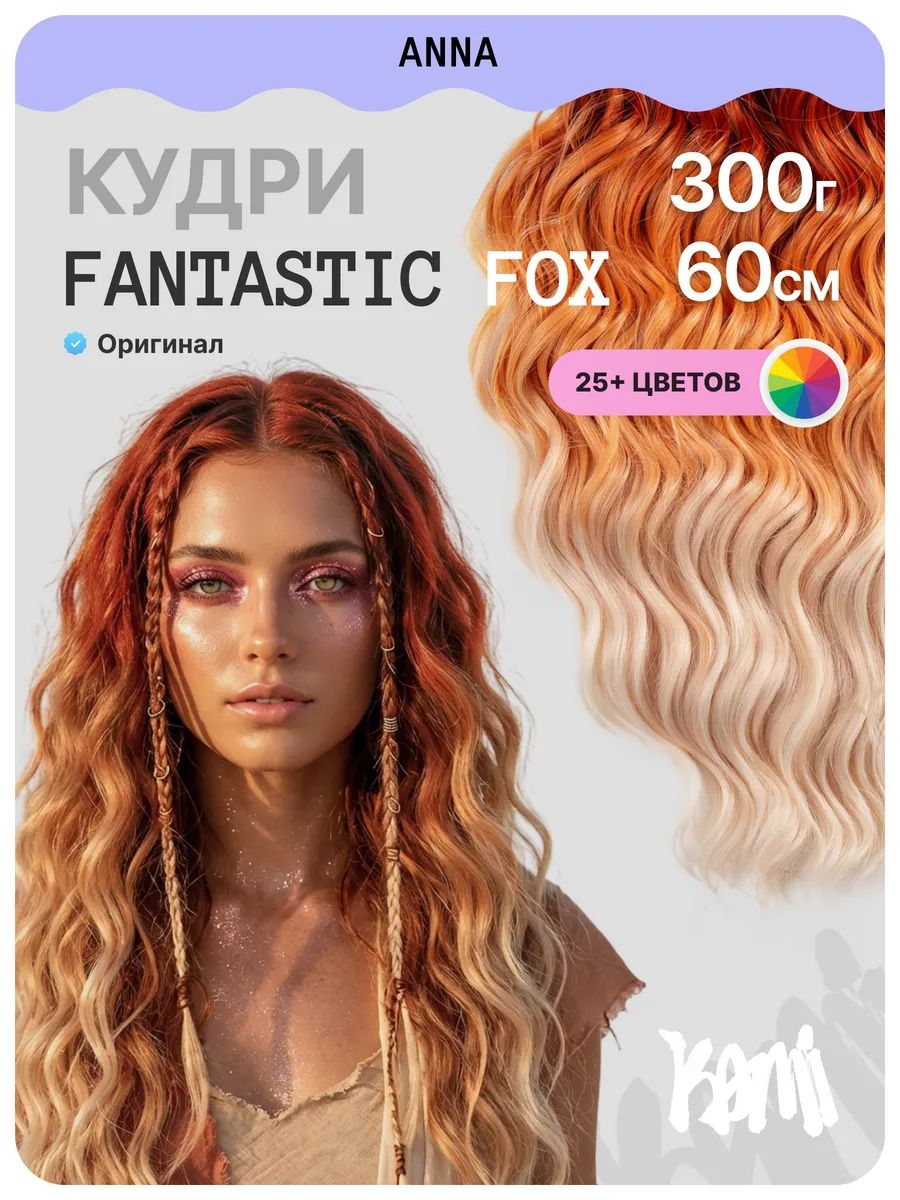 Афрокудри кудри Анна локоны 60 см FANTASTIC FOX